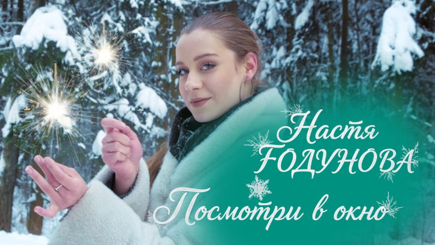 Настя Годунова клип "Посмотри в окно"