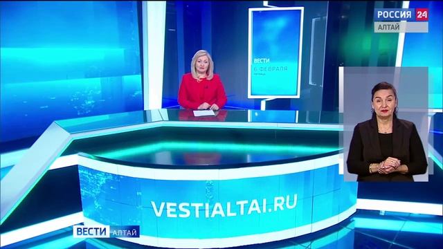 «Вести Алтай» за 6 февраля 2026 года с сурдопереводом