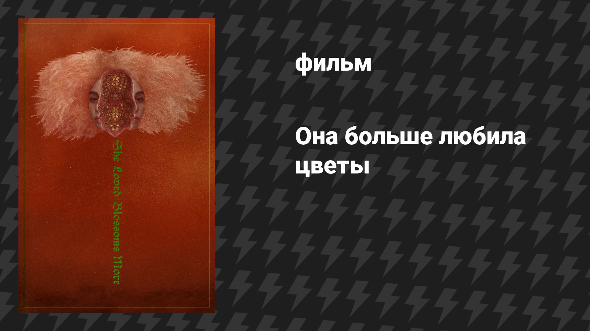 Она больше любила цветы (фильм, 2024)