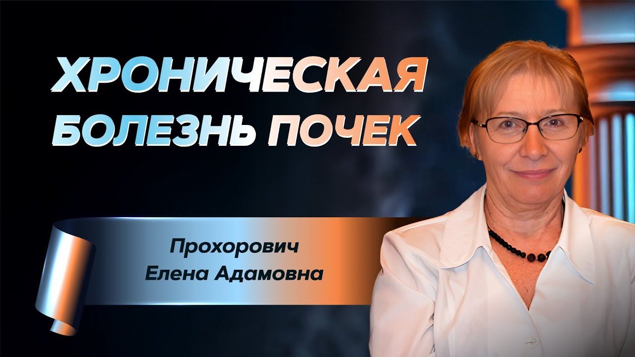Хроническая болезнь почек
