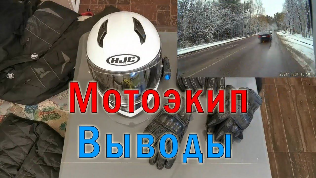 Выводы о мотоэкипе на первый сезон