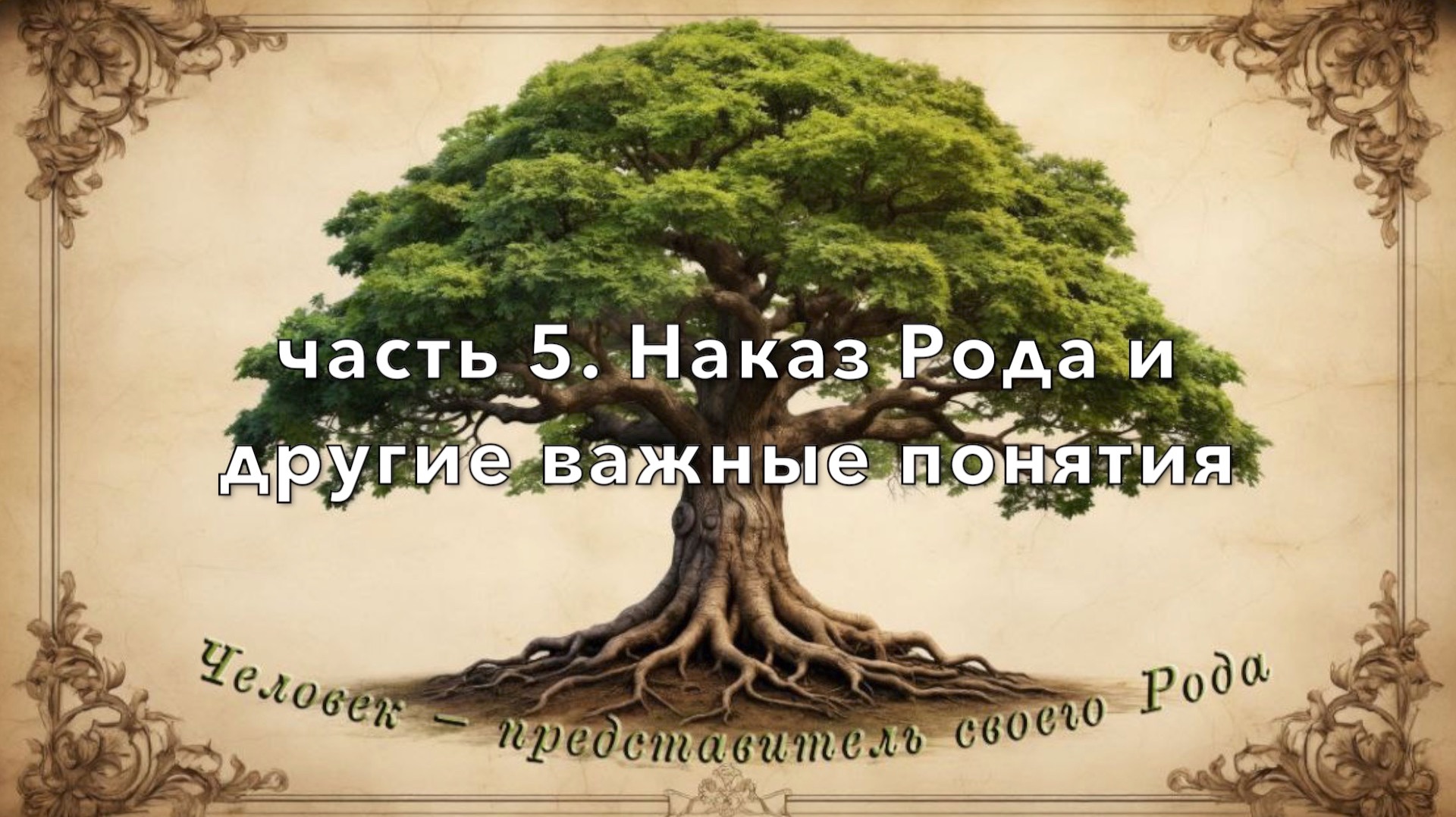 Человек - представитель своего Рода. ч.5 Наказ Рода и другие важные понятия