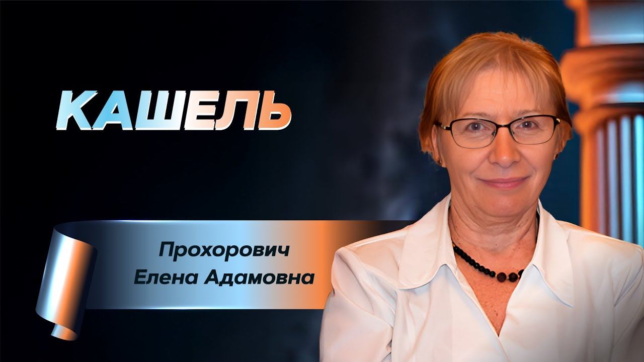 Кашель