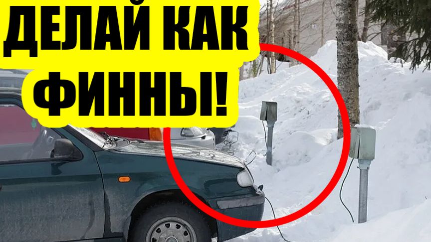 ❄️ −25 °C и без прогрева! Как финны заводят машины с пол-оборота