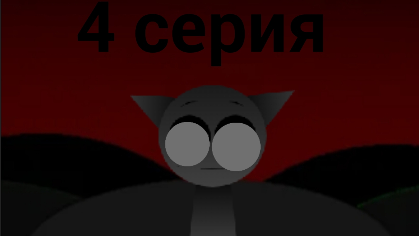 страшное одиночество 4 серия