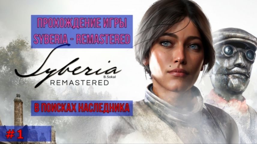 Прохождение игры Syberia - Remastered. Первая история . В поисках наследника фабрики.