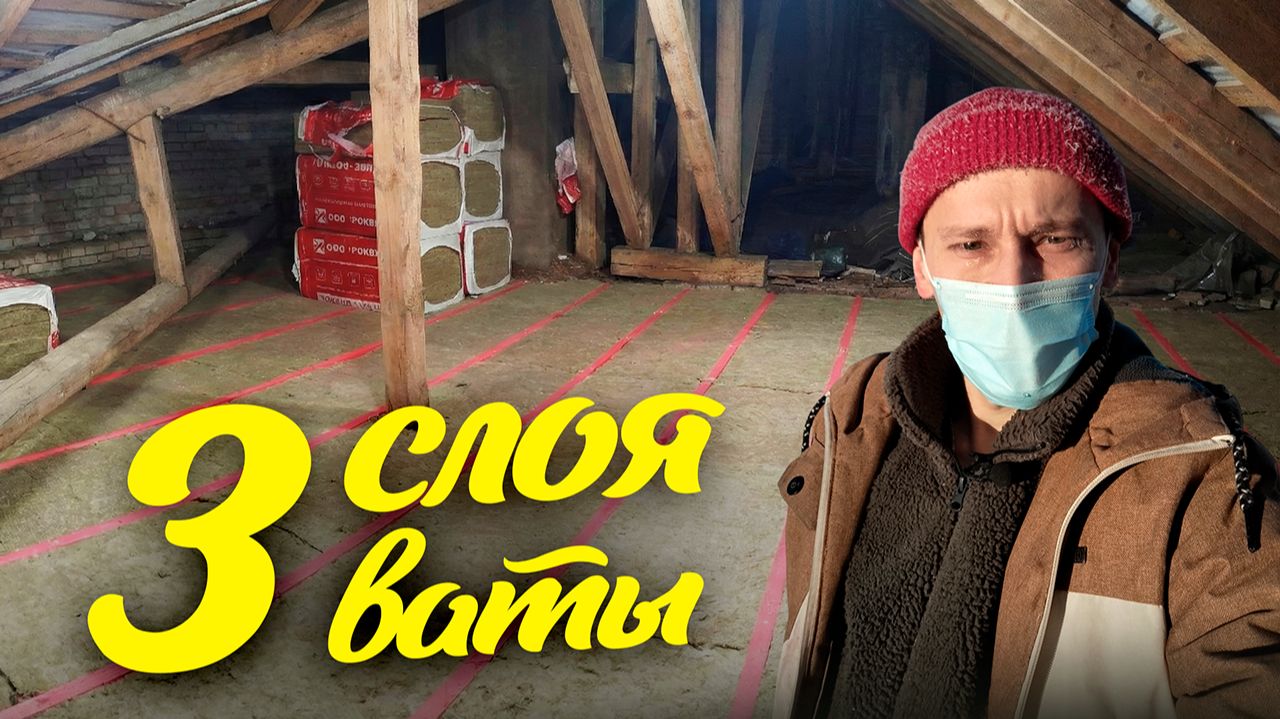 Перекрёстное утепление 250 мм на чердаке. Новые дизайнерские обогреватели в моем доме в Ленобласти.