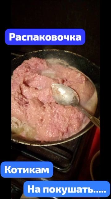 Распаковочка  на покушать кискам.