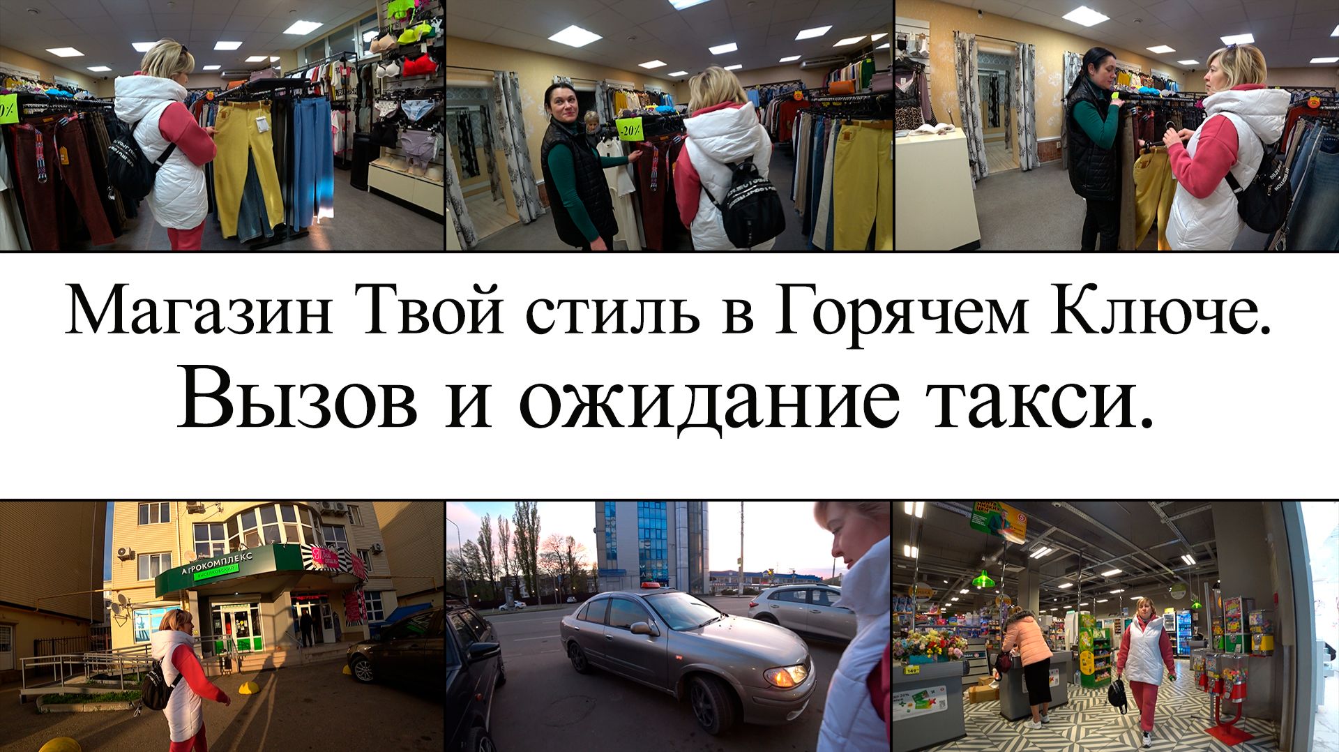 Горячий Ключ. Магазин Твой стиль. Ожидание такси. День 3-й, часть 16-я. 13.04.2025.