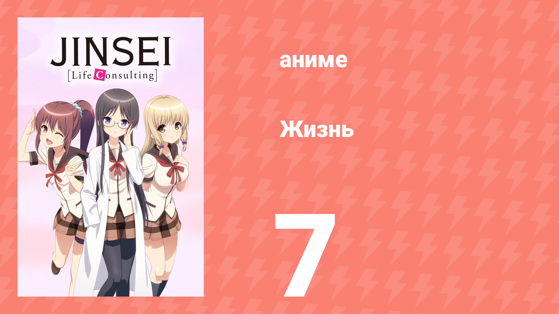 Жизнь 7 серия (аниме-сериал, 2014)