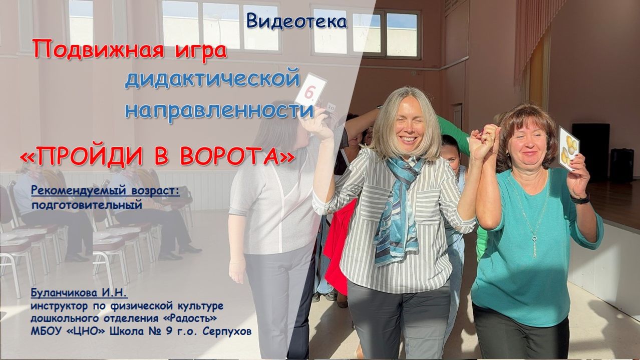 Подвижная игра дидактической направленности "Пройди в  ворота"