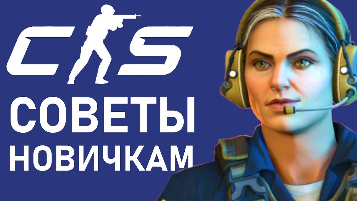 Counter Strike 2 — Советы для новичков(CS2)