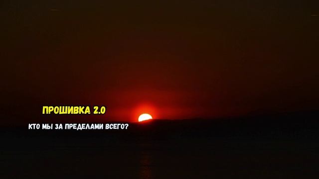 Прошивка 2.0 - кто мы за пределами всего?