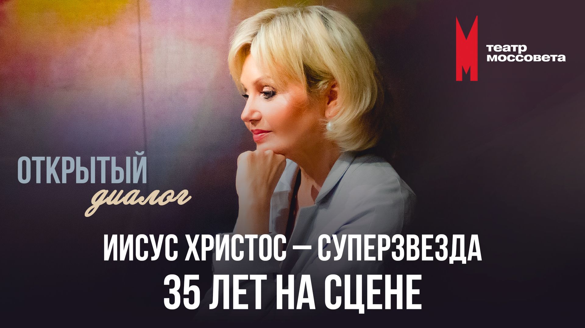Ирина Климова ◾️ Иисус Христос – суперзвезда - 35 лет на сцене ◾️ Открытый диалог