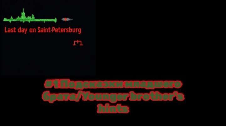 Last Day in Saint-Petersburg #1 Подсказки младшего брата/Younger brother's hints