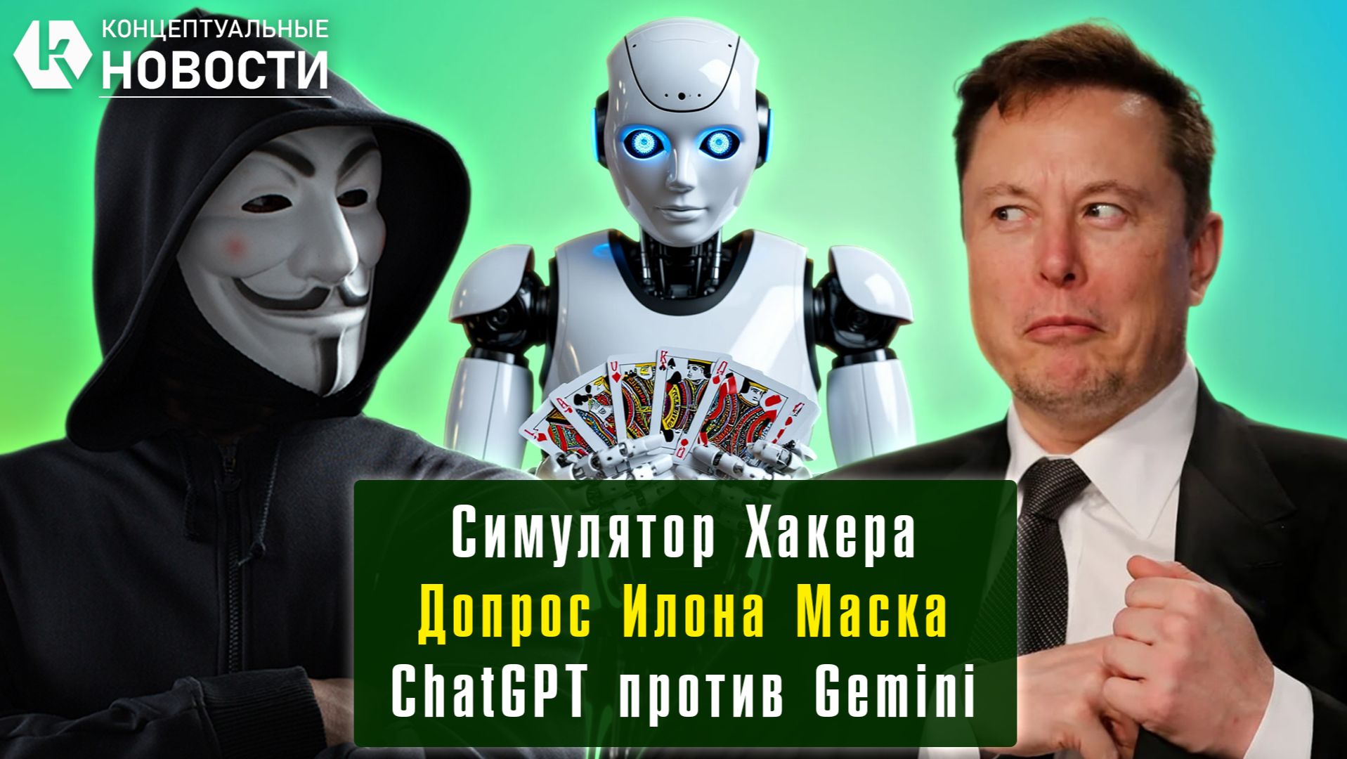 Симулятор Хакера | Допрос Илона Маска | ChatGPT против Gemini
