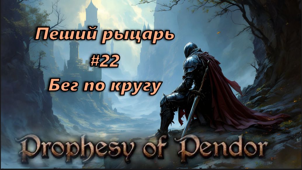 Prophesy of Pendor 3.9.5 - Пеший рыцарь #22  Бег по кругу (Всё на базу)