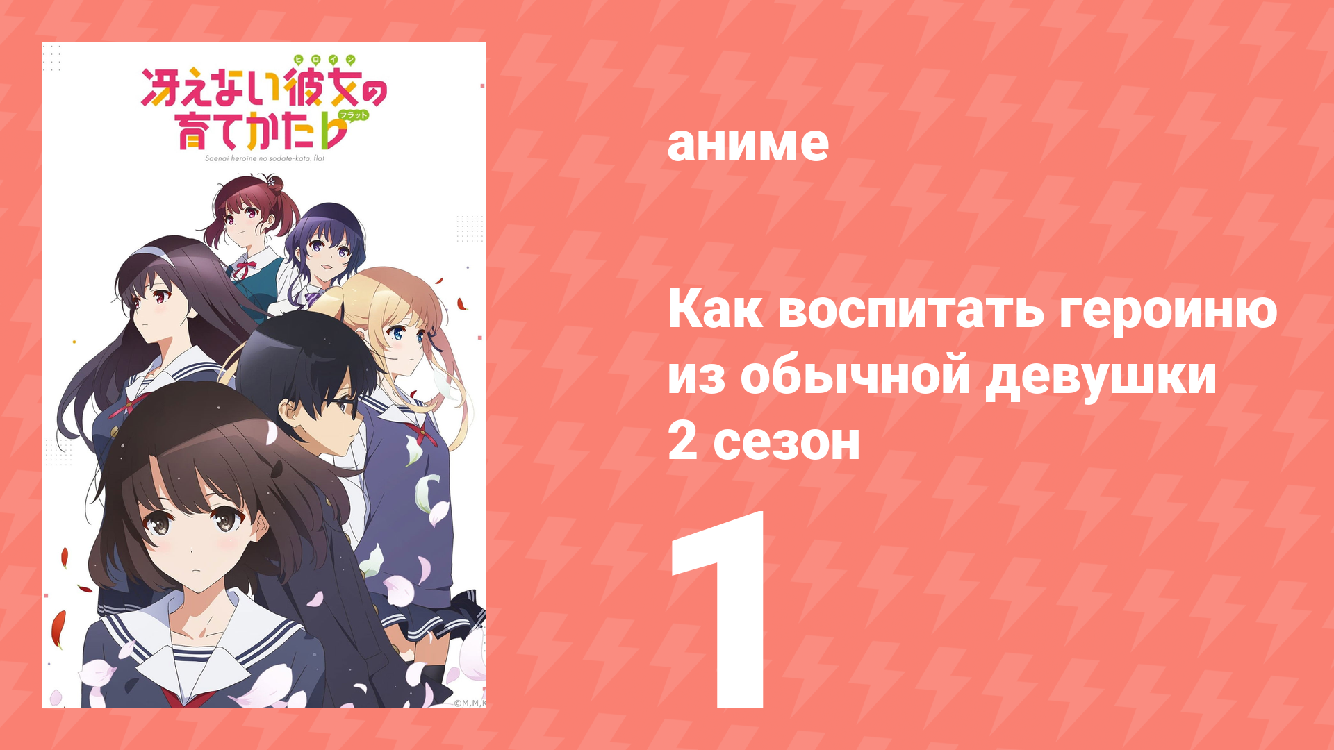 Как воспитать героиню из обычной девушки 2 сезон 1 серия (аниме-сериал, 2017)