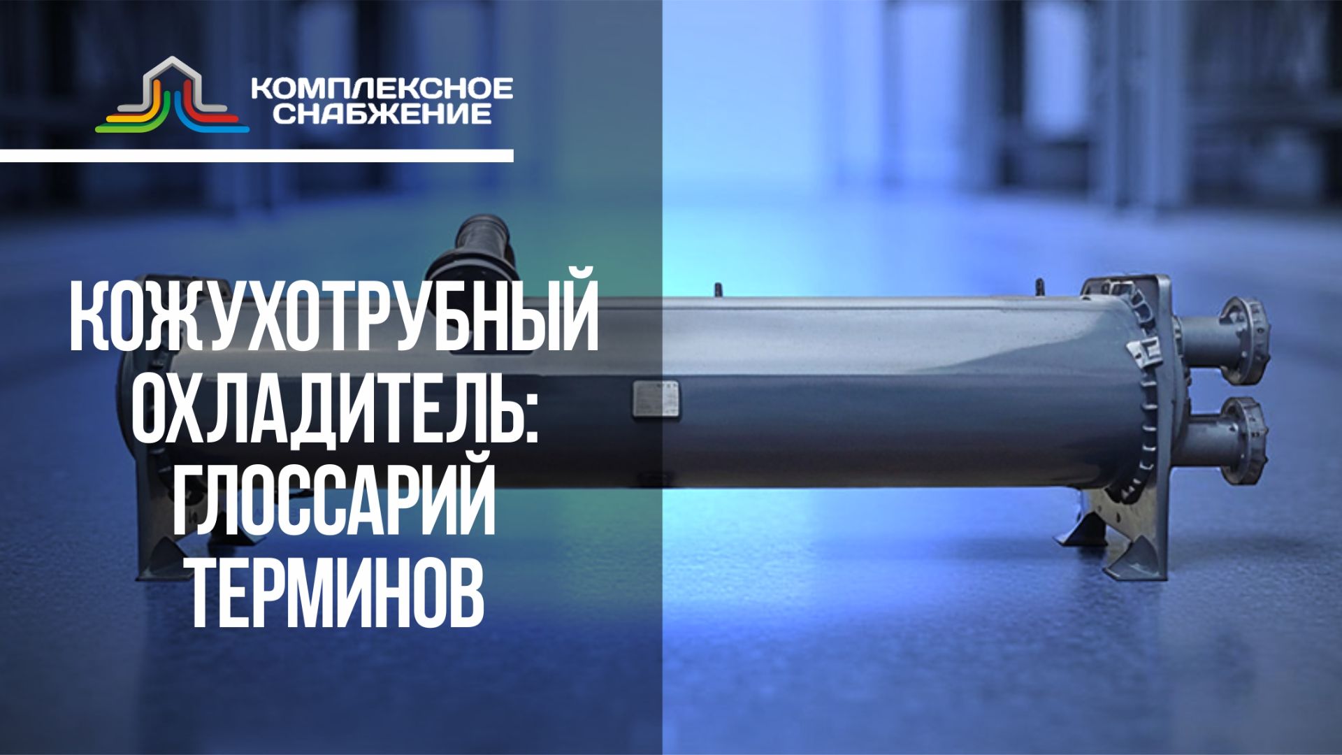 Кожухотрубный охладитель: глоссарий терминов и обозначений
