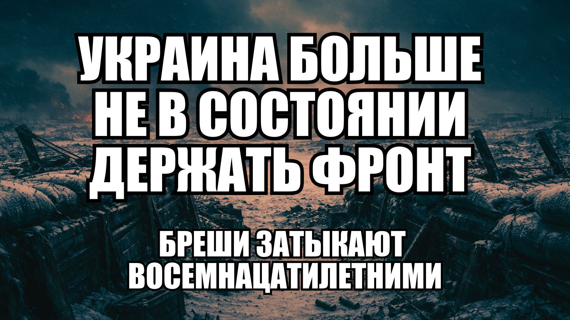 2 млн уклонистов и дефицит войск: кризис на украинском фронте