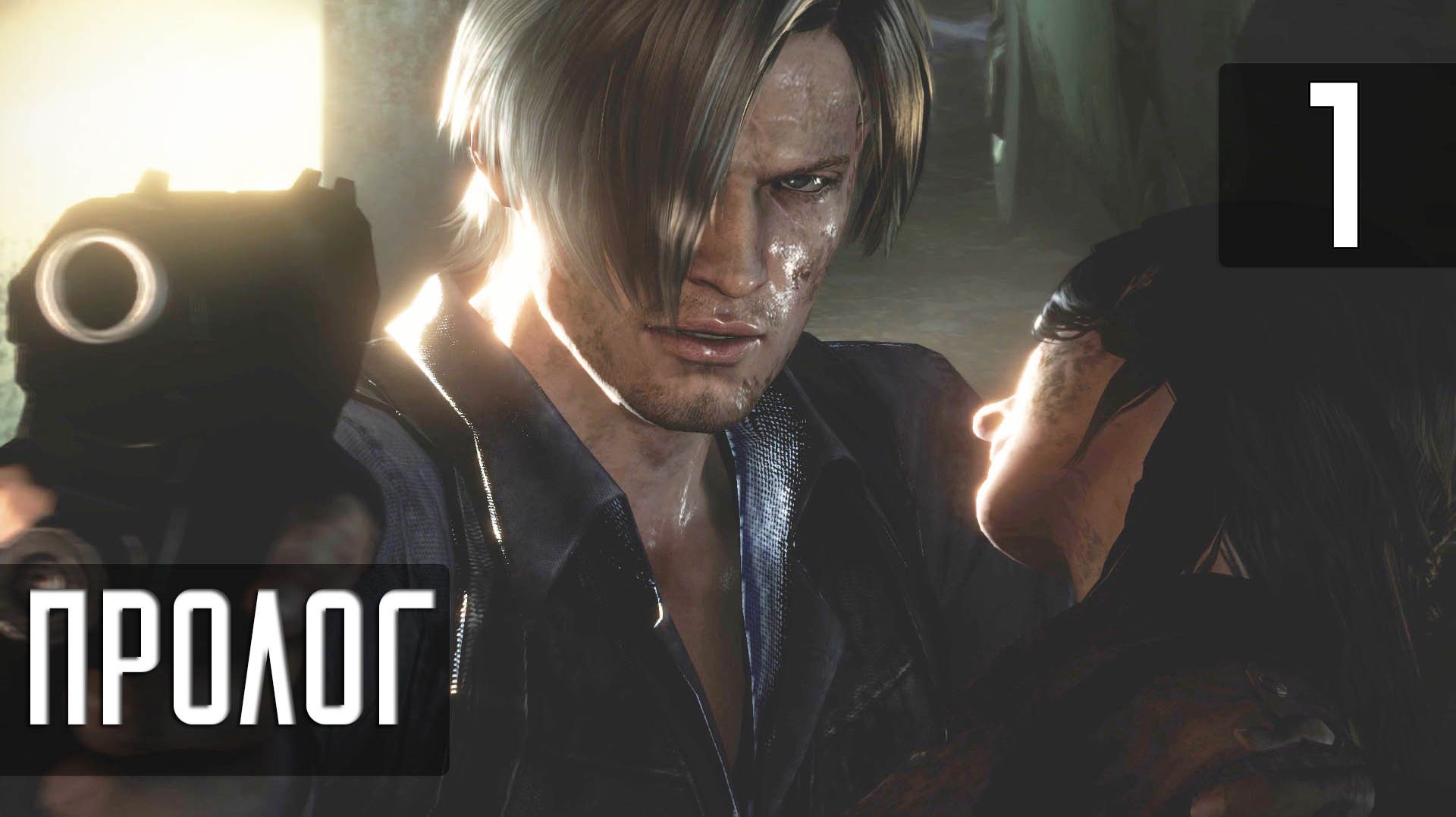 Прохождение Resident Evil 6 (Леон) — Часть 1: Пролог