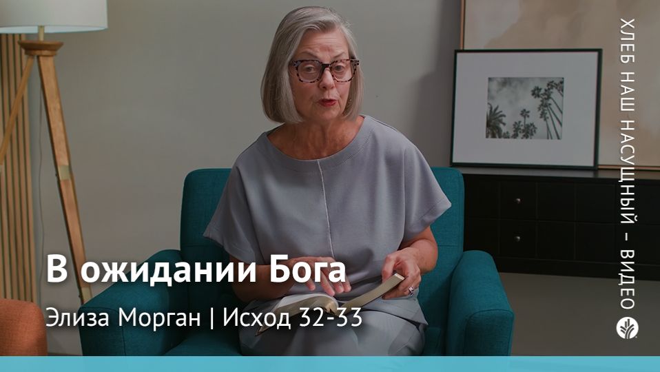 В ожидании Бога | Исход 32-33 | Хлеб Наш Насущный – видео