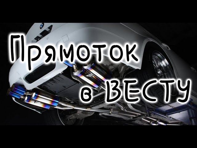 Прямоток в ВЕСТУ!!! 1 часть. Резонатор от СBD.