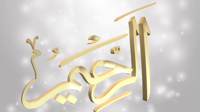 В ПОМИНАНИИ ПРЕКРАСНЫХ ИМЕН АЛЛАХА АР-РАХМААН И АР-РАХИИМ ЗАЛОЖЕН КЛЮЧ К СЧАСТЬЮ