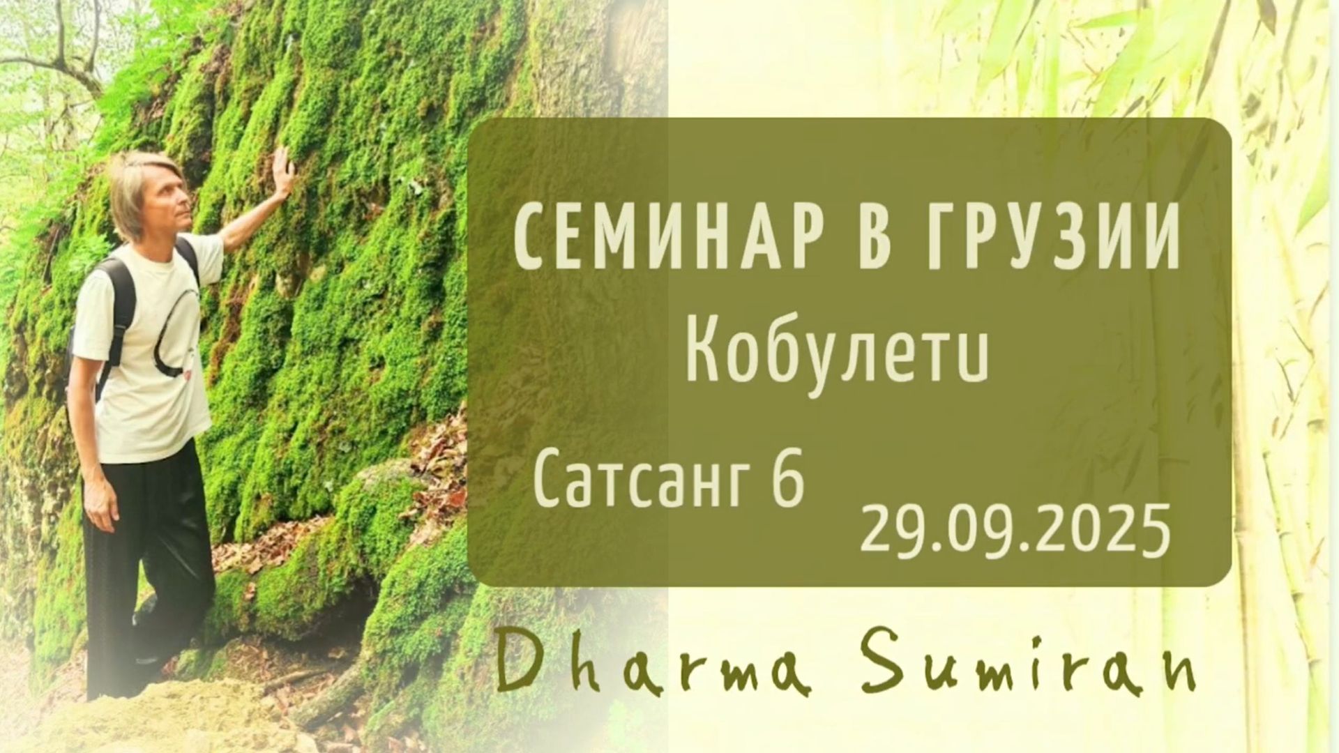 Семинар Сумирана в Грузии. Кобулети 29.09.2025