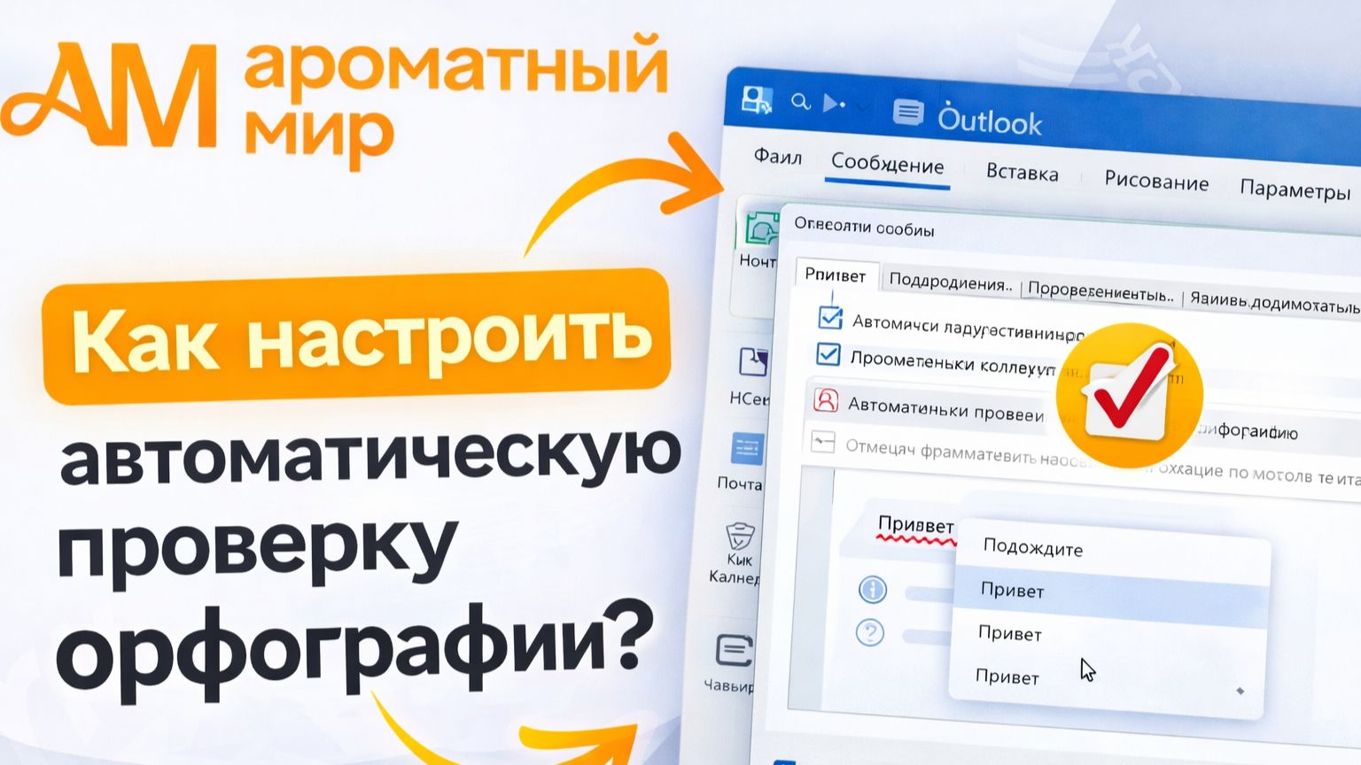 Проверка орфографии