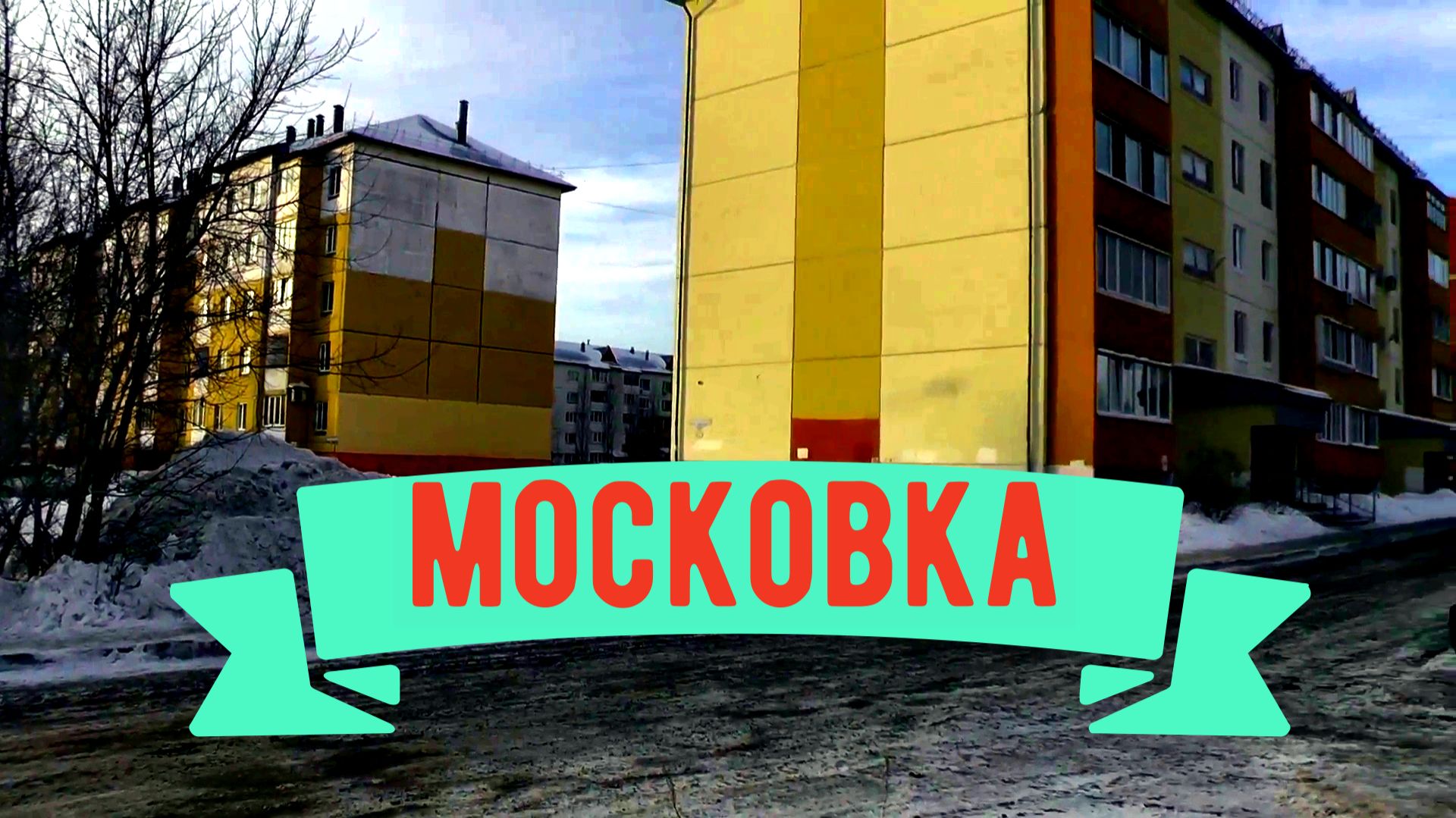 Старая московка