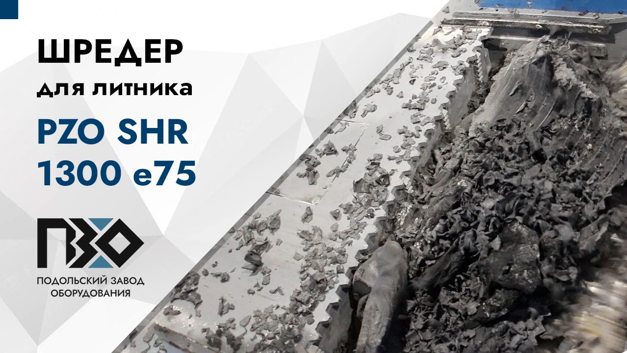 Шредер для литника | Шредер одновальный PZO SHR 1300 е75