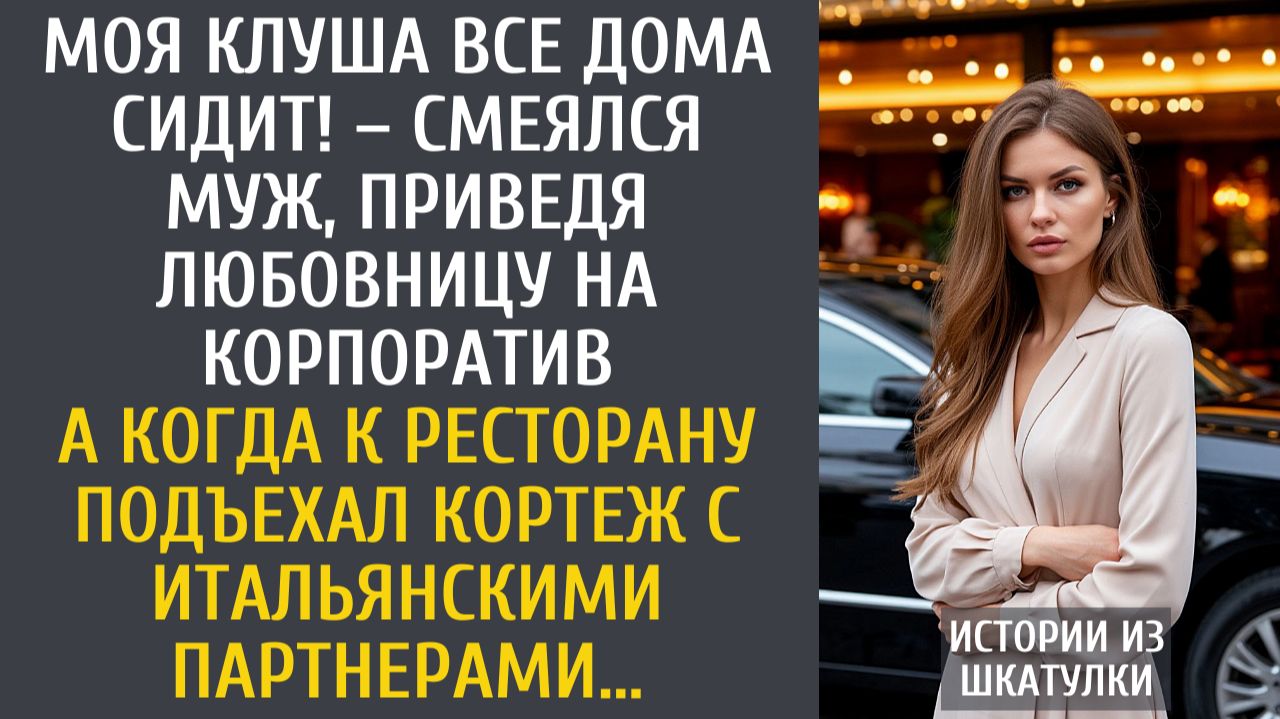 Истории из жизни: Моя клуша все дома сидит! – смеялся муж, приведя любовницу на корпоратив…