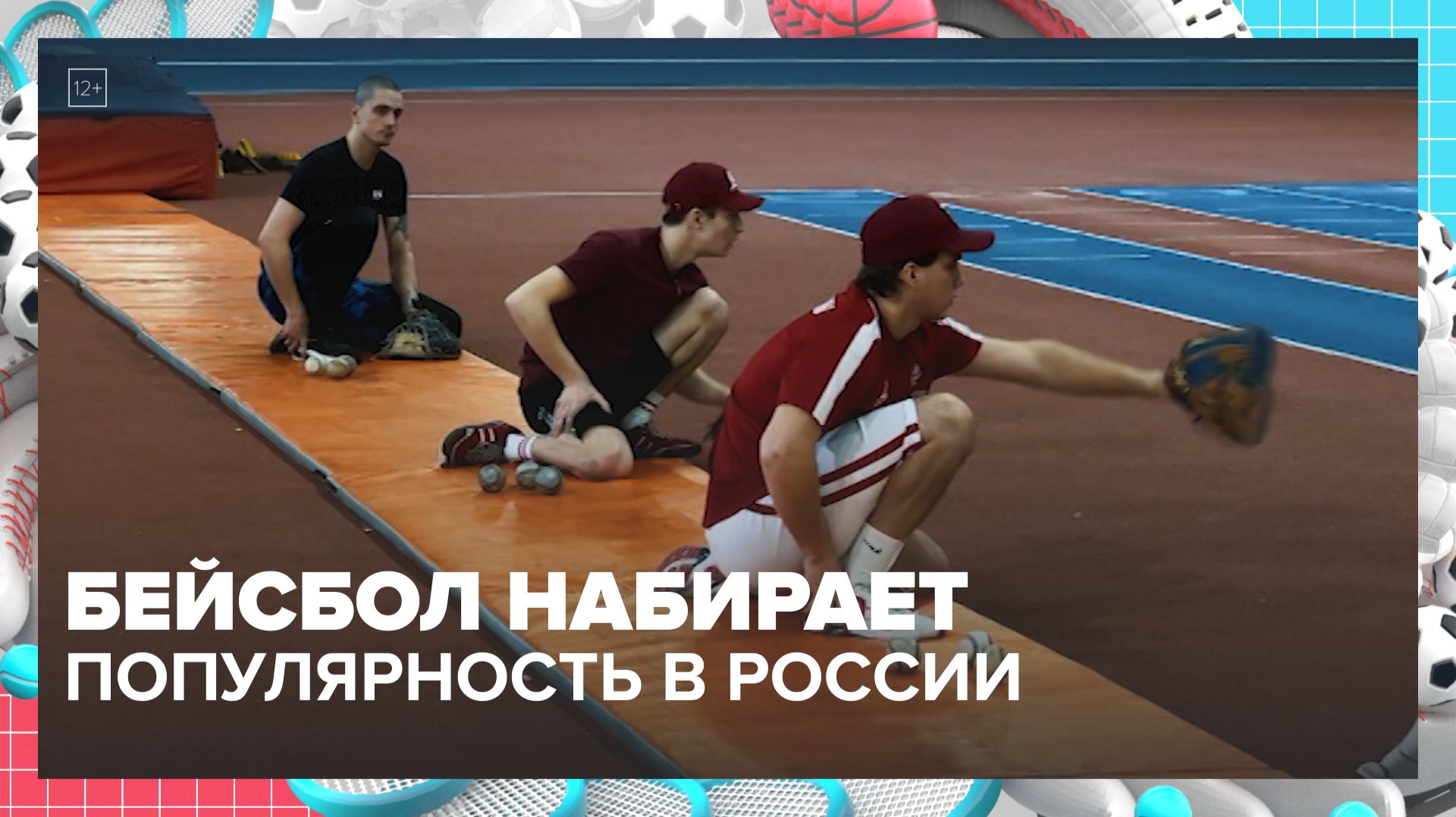 Бейсбол набирает популярность в России — Москва 24