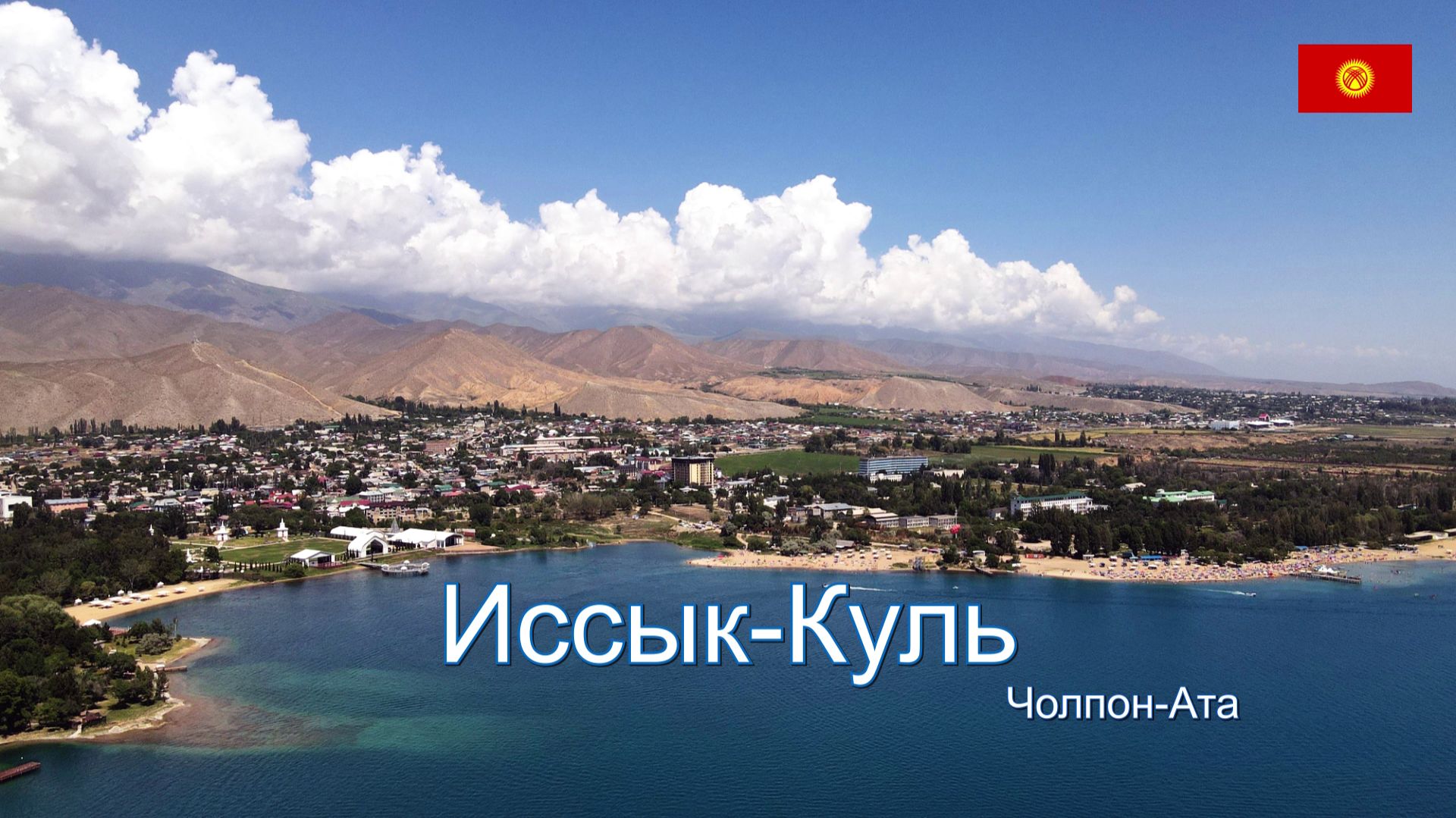 Иссык-Куль Чолпон-Ата, Кыргызстан 2023