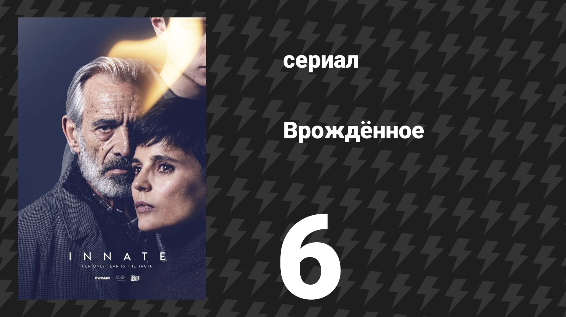 Врождённое 6 серия «Воспламенение» (сериал, 2025)