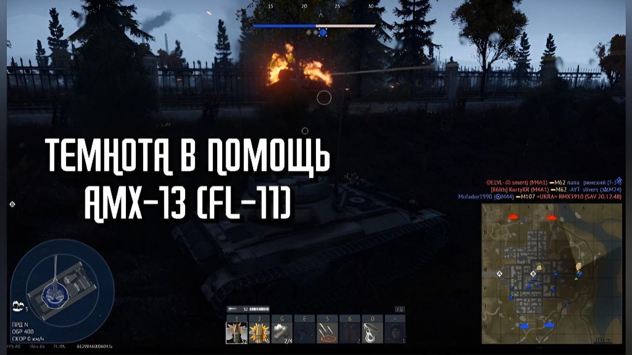 Темнота в помощь. AMX-13 (FL-11). War Thunder