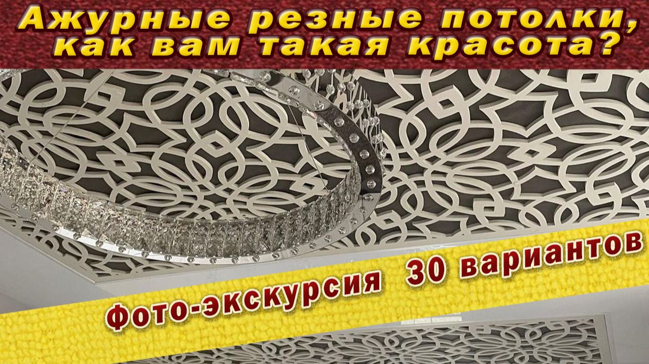 Ажурные резные потолки, потрясающей красоты! Фото-экскурсия 30 вариантов !