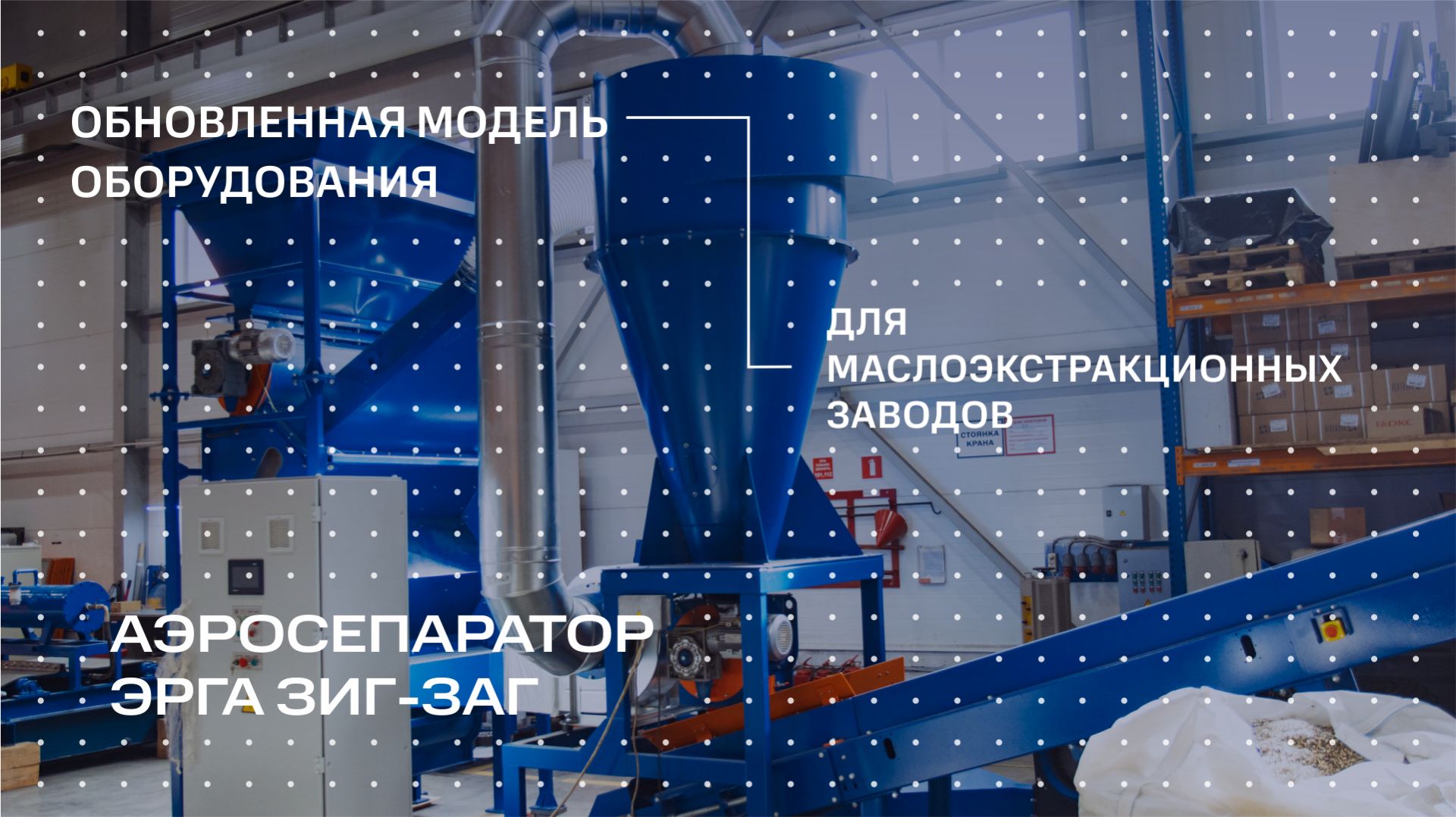 Мы обновили аэросепаратор Зиг-Заг и сделали его ещё эффективнее!