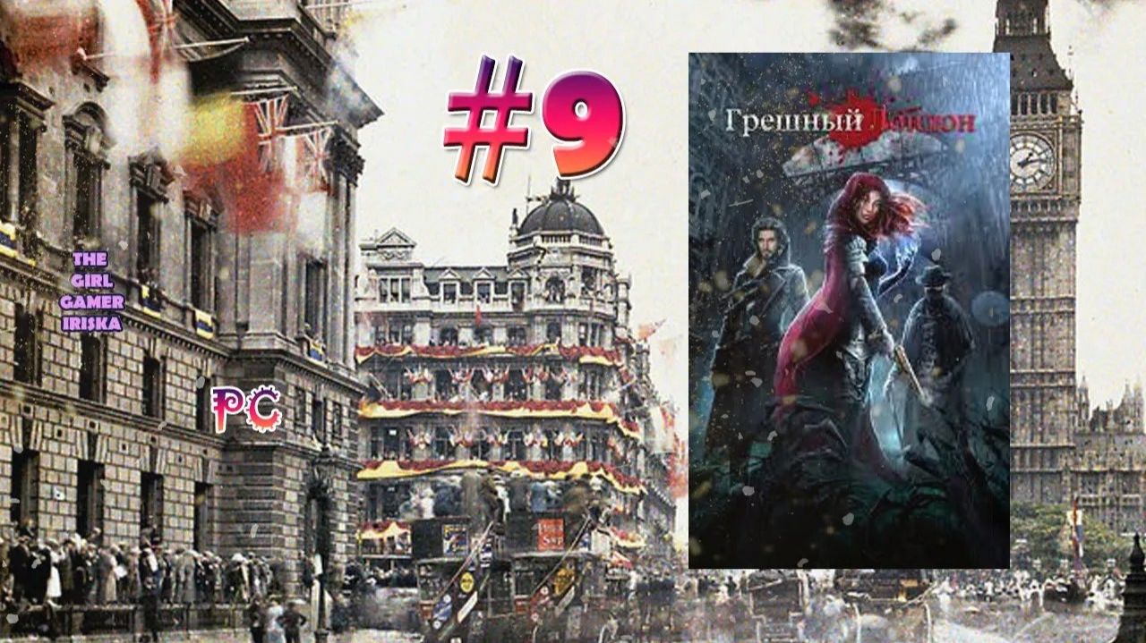 ИСТОРИЯ ВОРОВКИ Грешный Лондон (версия РС) ✯ЭБИГЕЙЛ РАСКРЫВАЕТ КАРТЫ