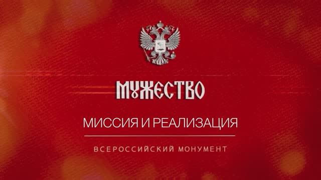 Всероссийский монумент "Мужество". Миссия и реализация.