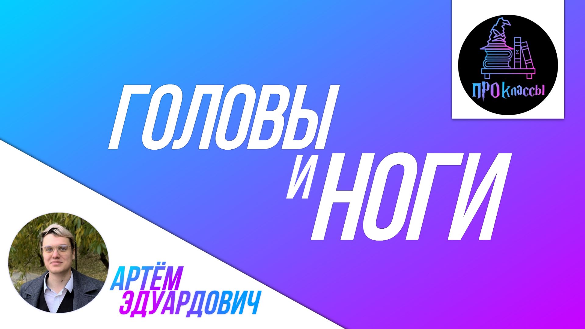 Головы и ноги