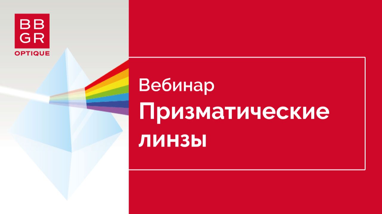Призматические линзы. Что нужно знать медицинскому оптику?