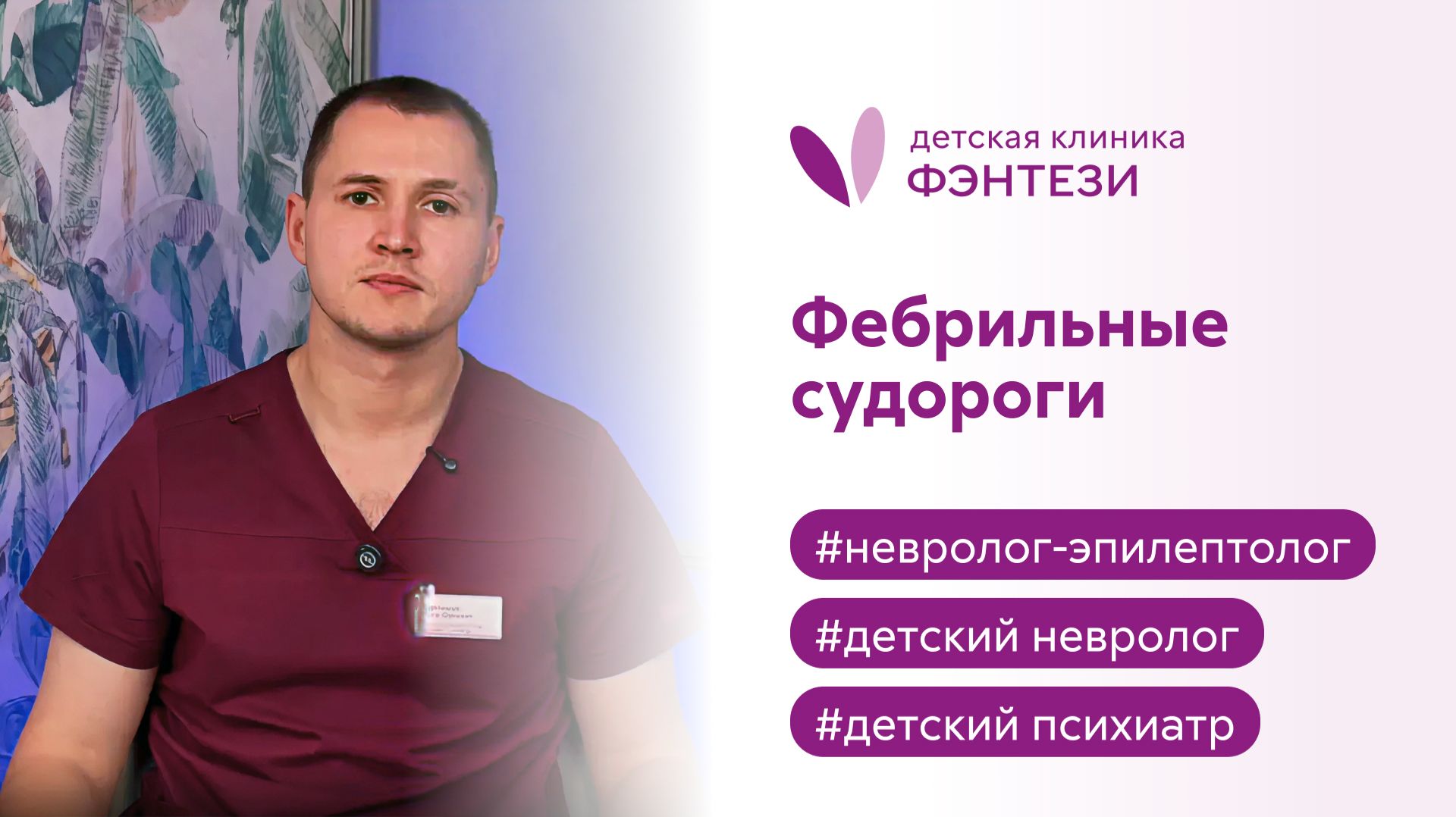 👨⚕️  Фебрильные судороги