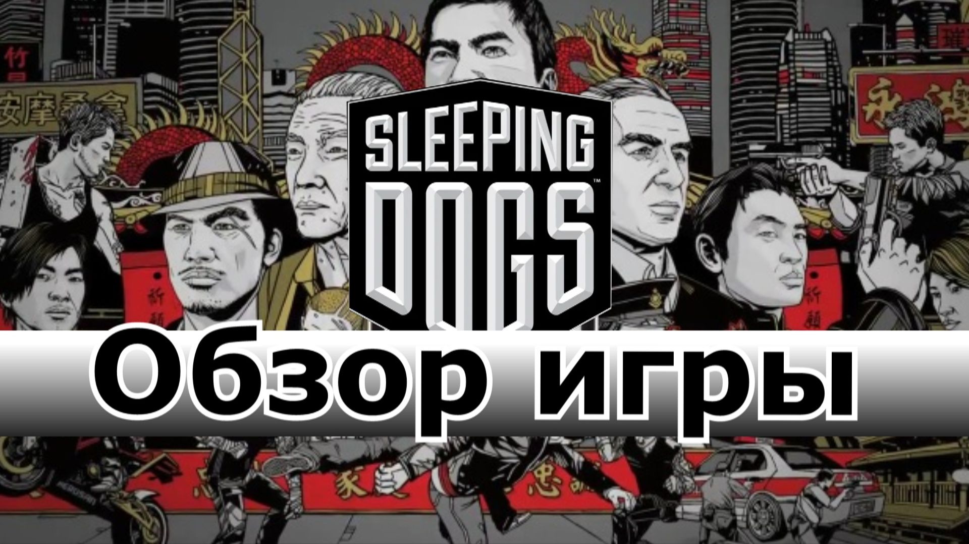 обзор игры Sleeping Dogs