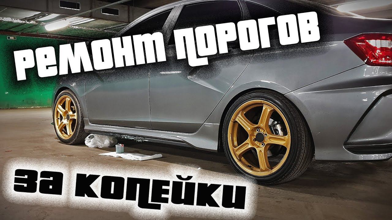 Ремонт порогов на Весте! Продаем БМВ Друга.