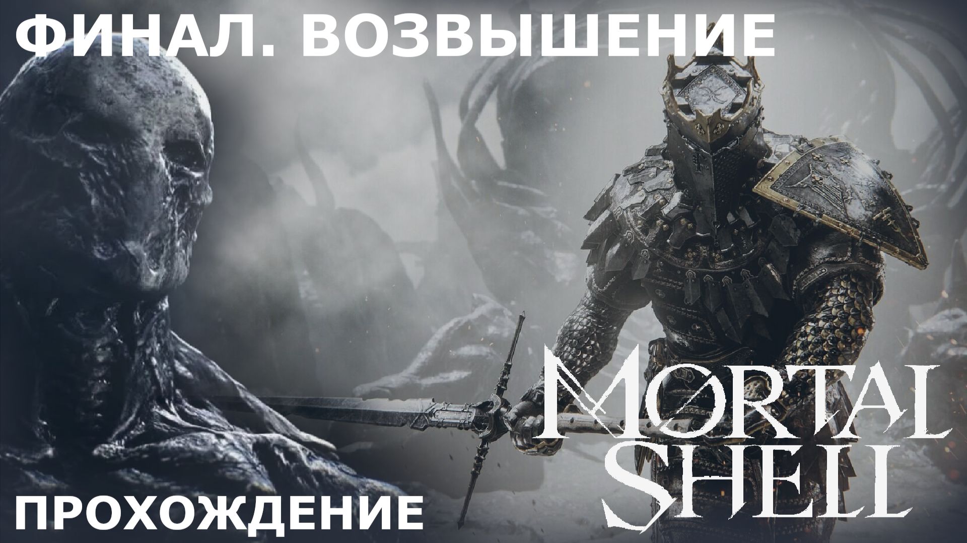 ИГРАЕМ В MORTAL SHELL | #14 ФИНАЛ. ВОЗВЫШЕНИЕ