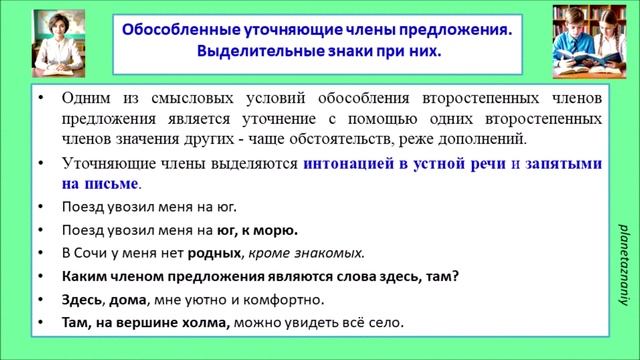 8 кл. Сравнительные обороты. Обособление уточняющих членов предложения.
