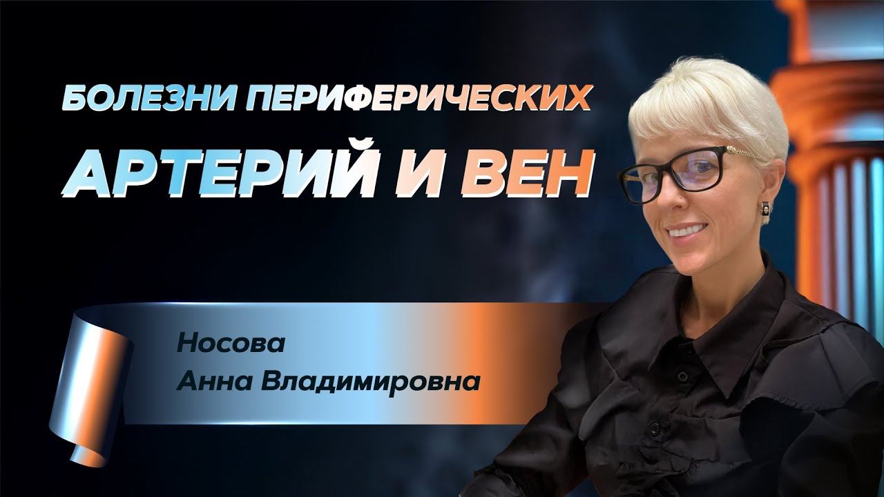 Болезни периферический артерий и вен