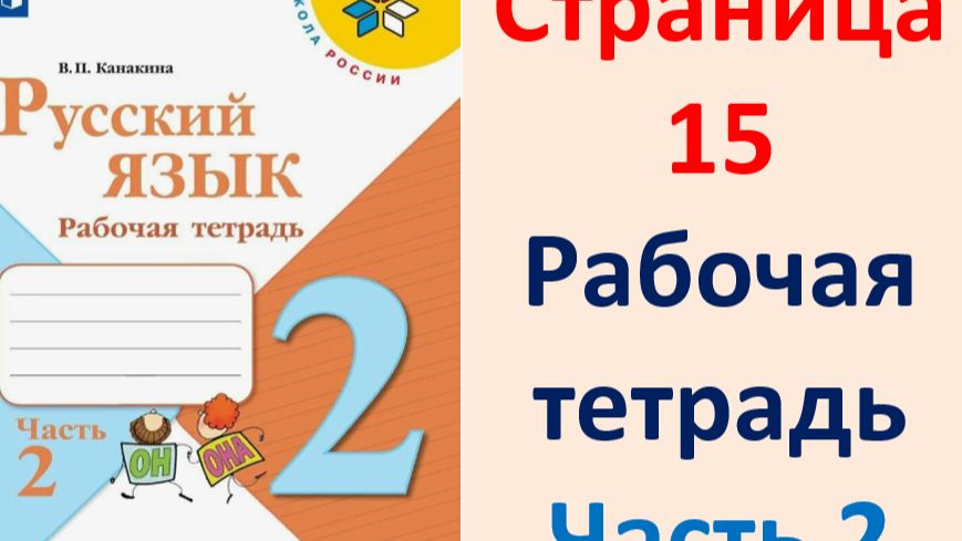 Русский язык 2 класс.  Рабочая тетрадь часть 2. Страница.15  2025 г.